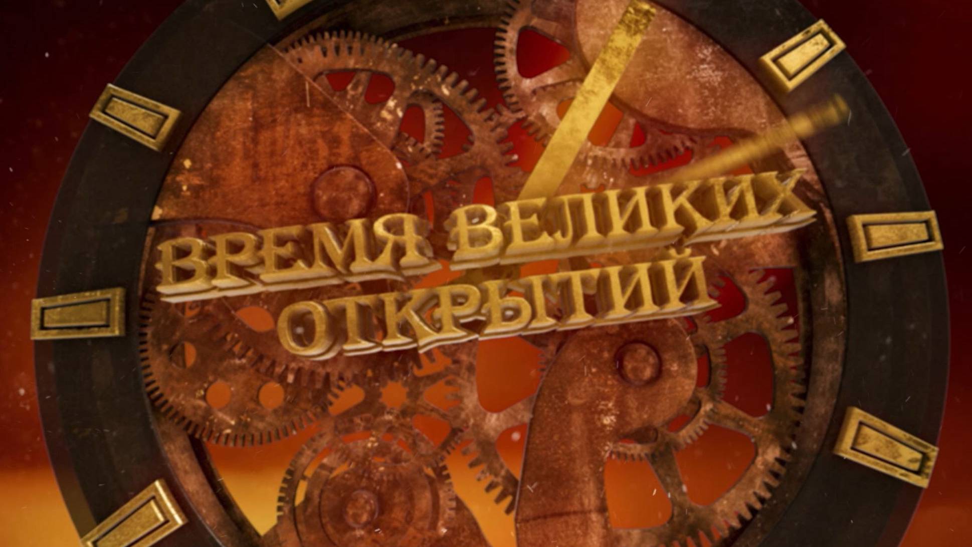 Время великих открытий