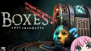 Boxes: Lost Fragments 🎮