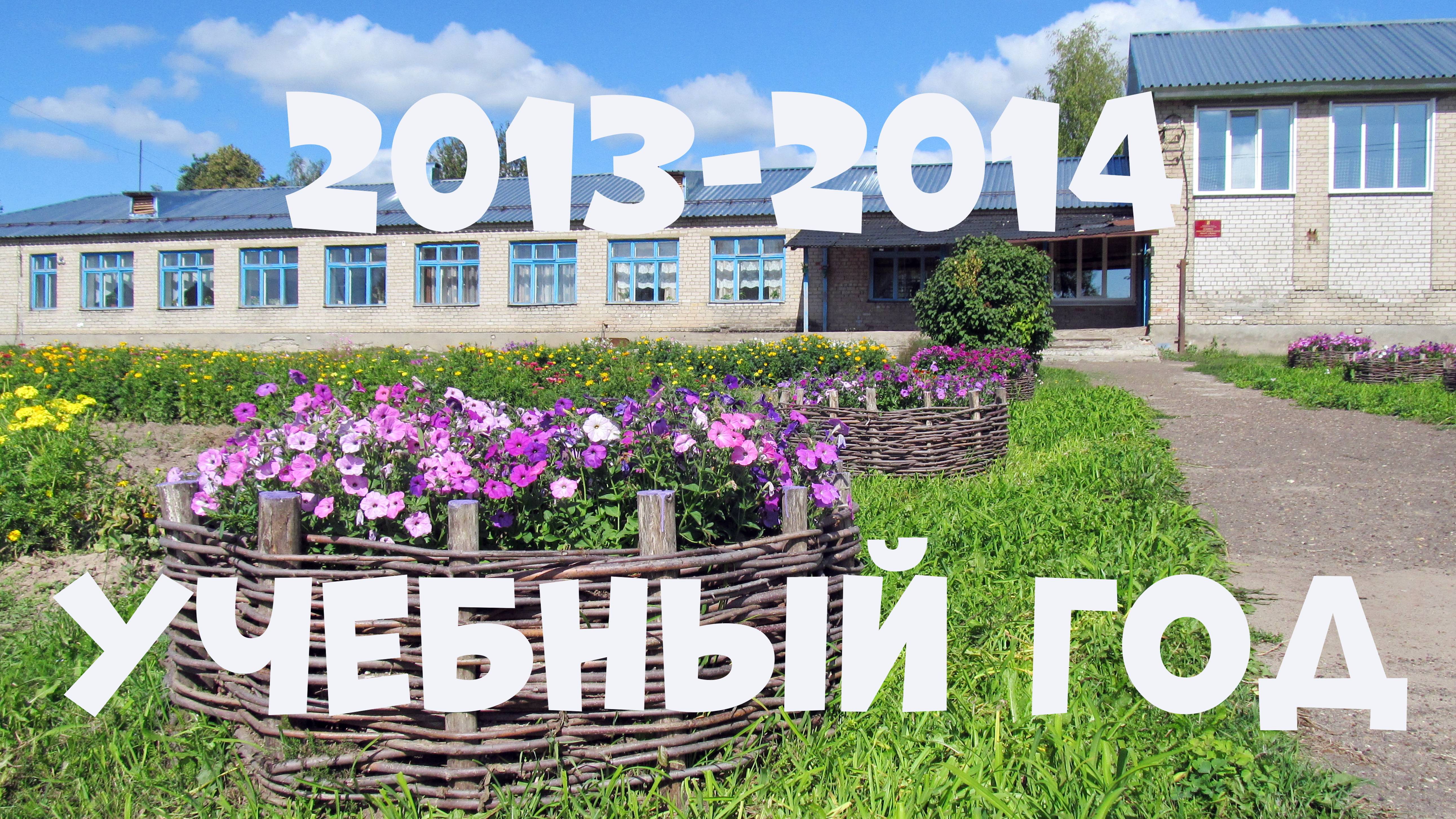 2013 - 2014 учебный год