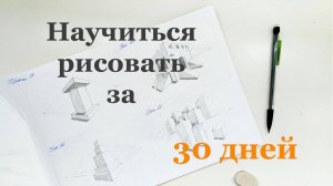 Курс «Научиться рисовать за 30 дней!»