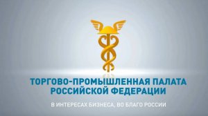 Система ТПП РФ