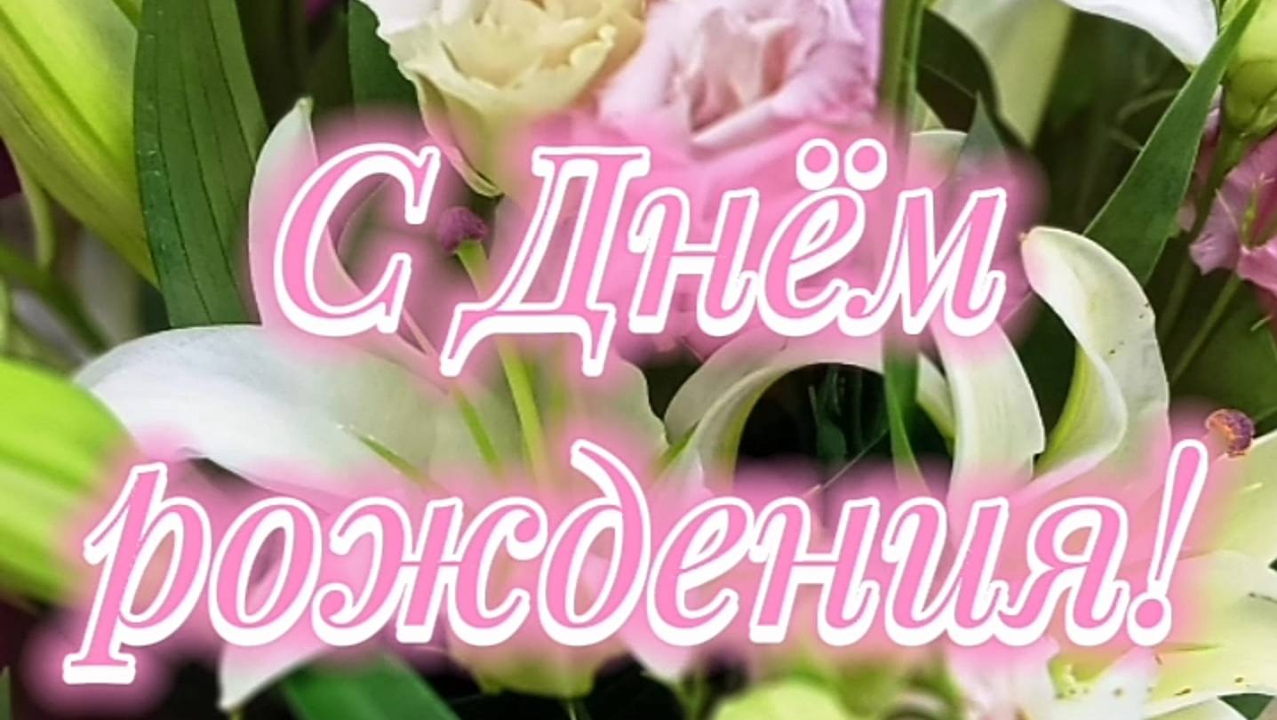 С Днём рождения