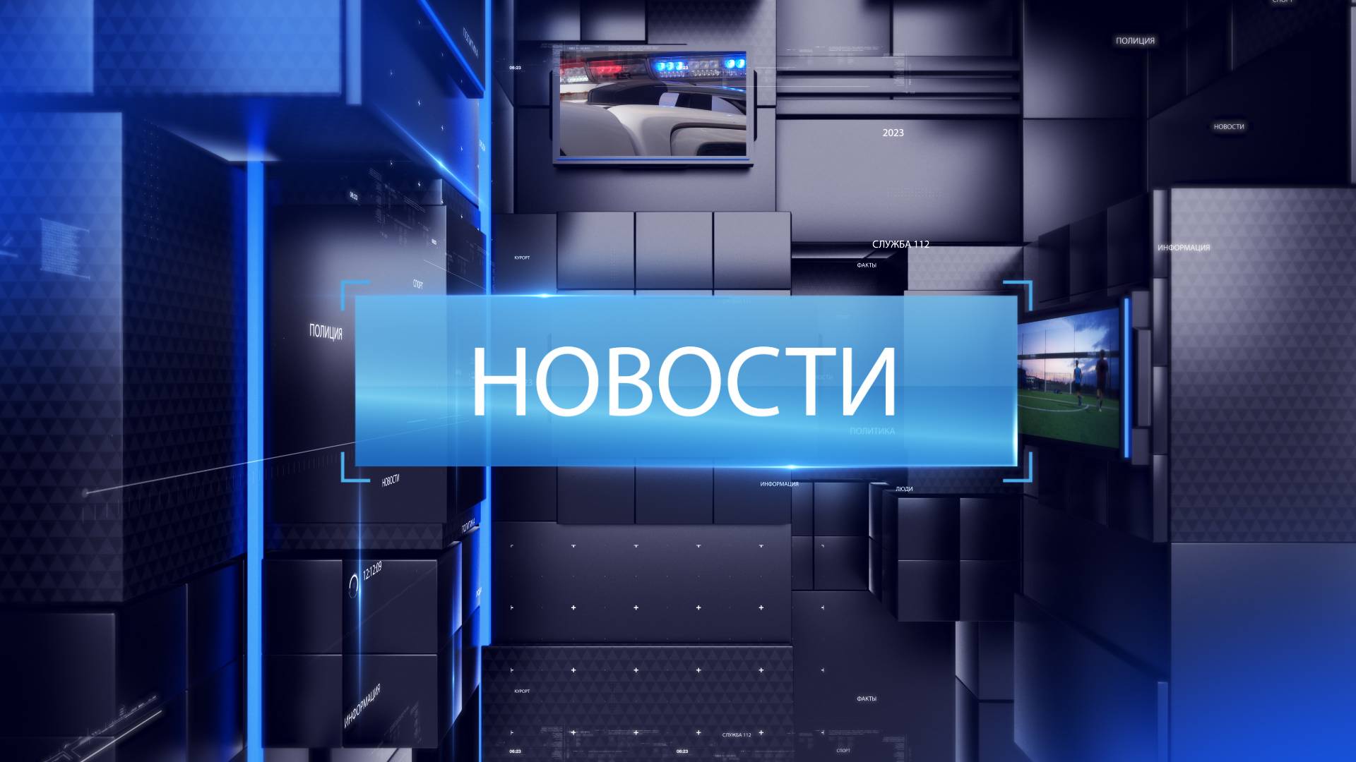 НОВОСТИ