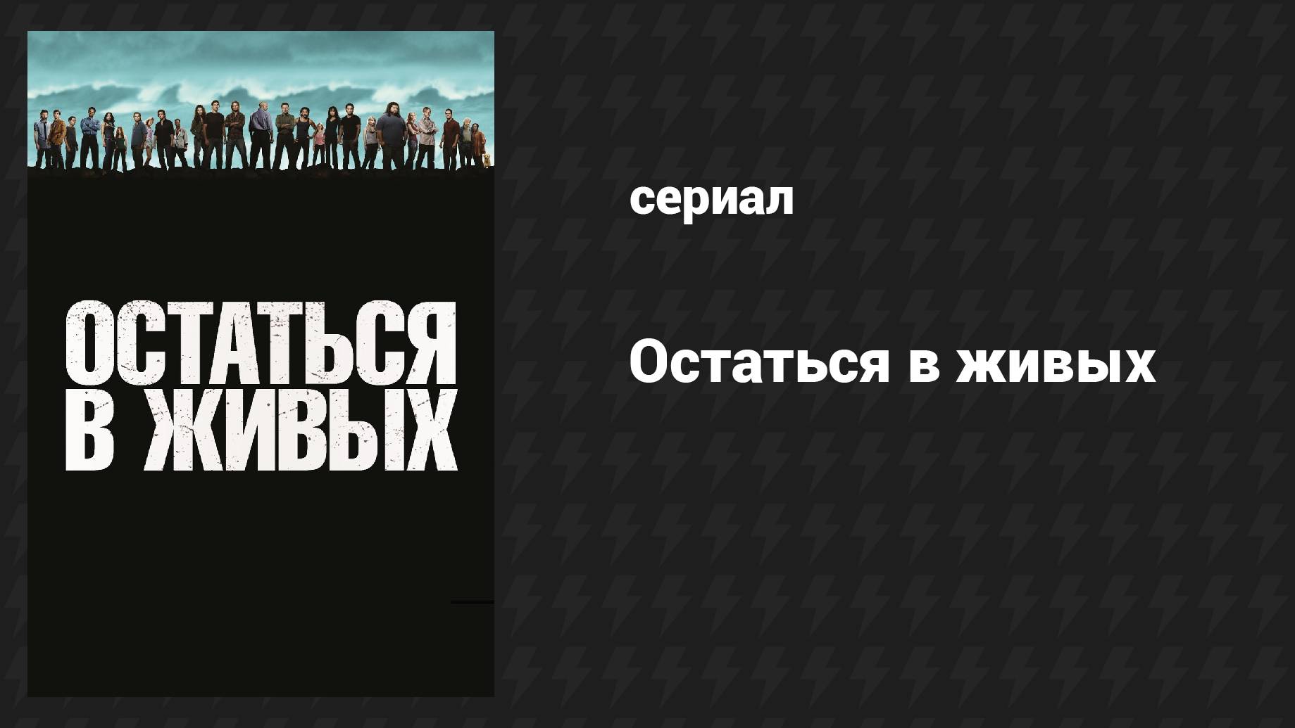 Остаться в живых (сериал, 2004-2010)