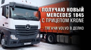 Mercedes Actros 1845