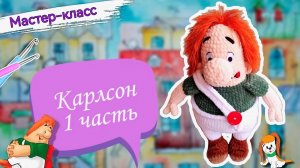 Мастер-класс по вязанию Карлсона