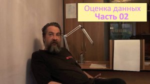 Оценка данных Часть 02