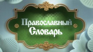 Православный словарь