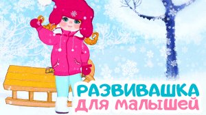 РАЗВИВАШКА