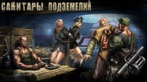 Санитары Подземелий. Игра первая. (Завершено)