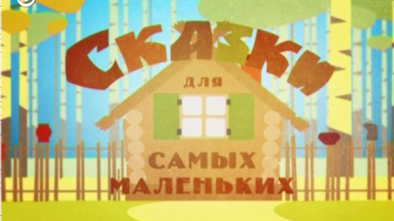 Сказки для самых маленьких