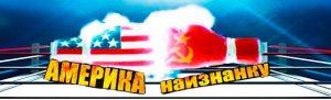 АМЕРИКА Наизнанку