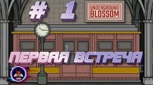 UNDERGROUND BLOSSOM