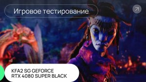 Игровые тестирования видеокарты KFA2 SG GeForce RTX 4080 SUPER Black