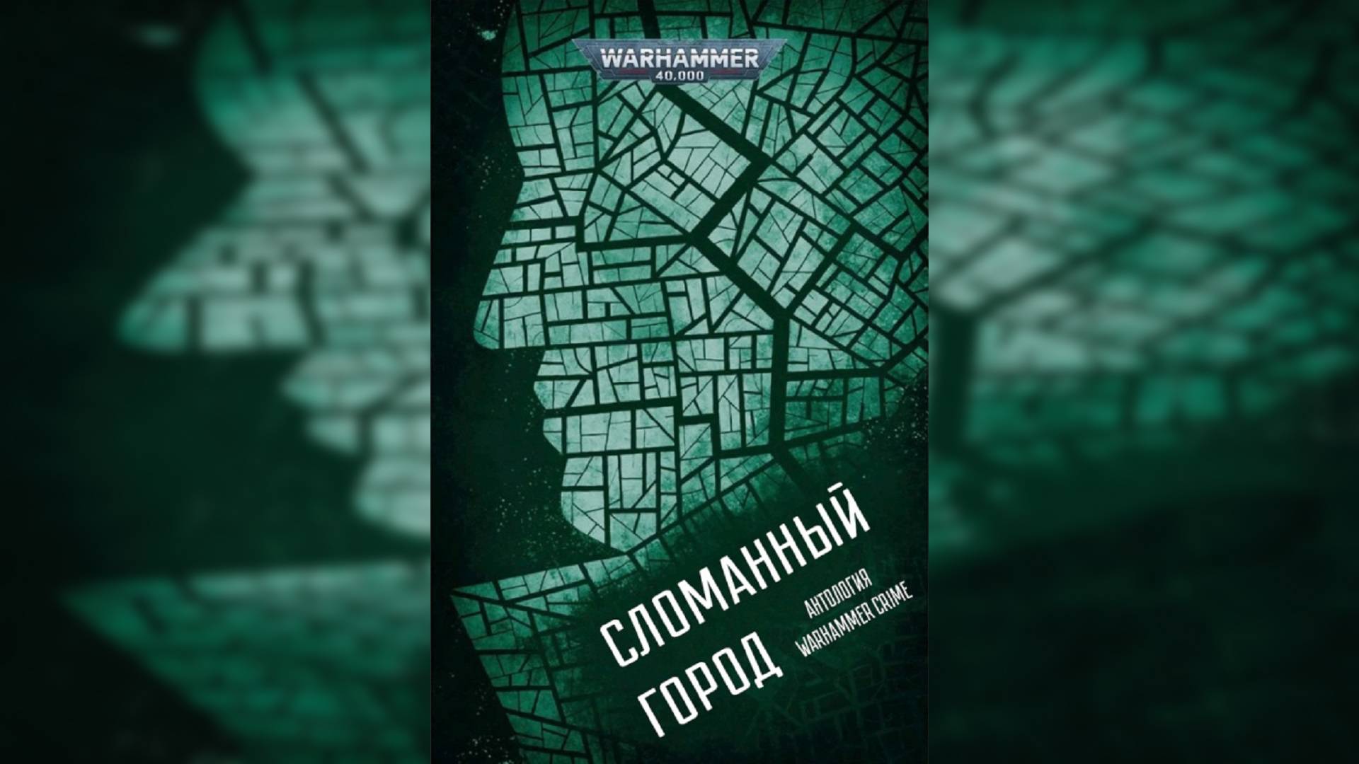 Разрушенный (Сломанный) город | Broken City - Антология