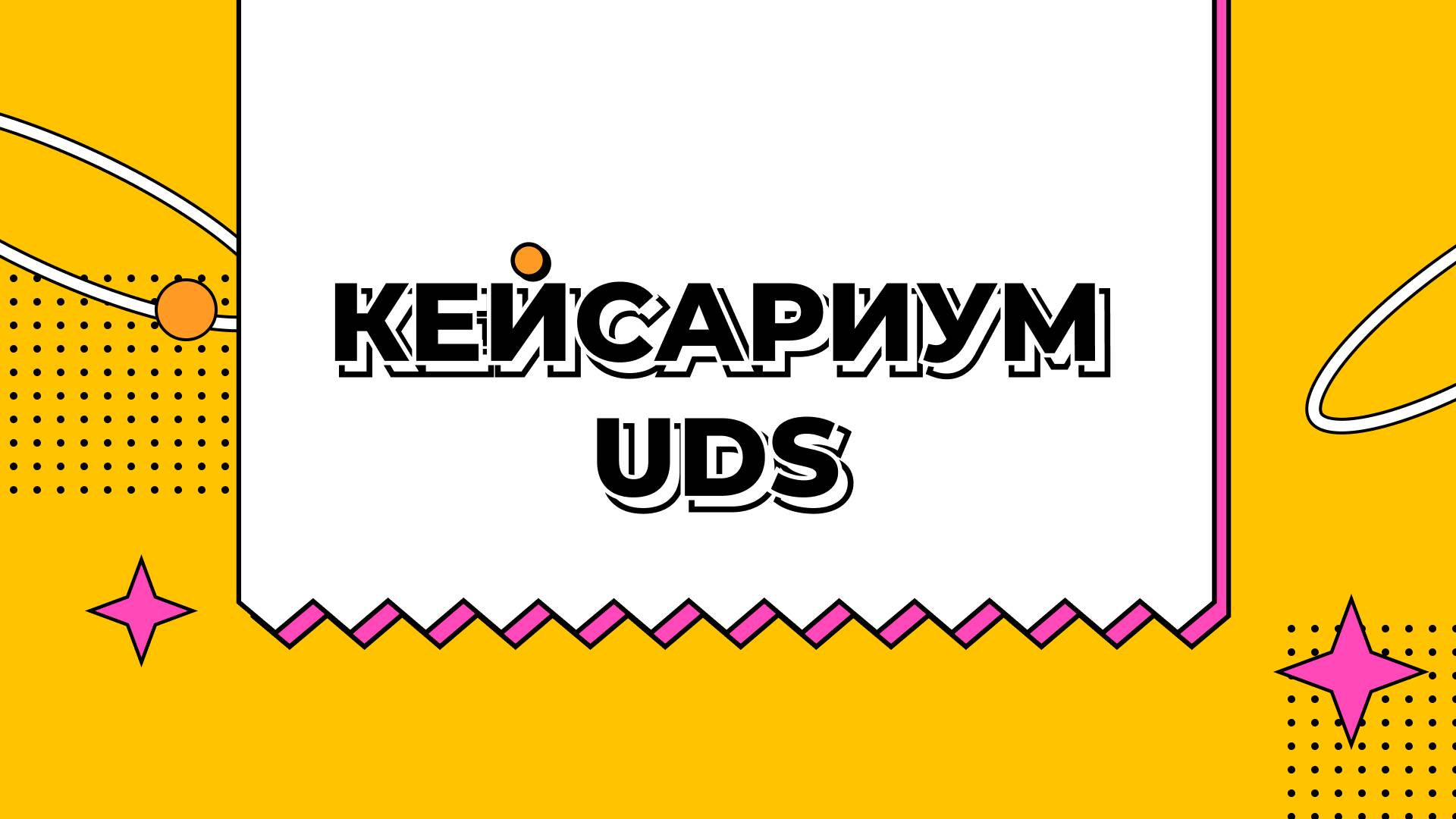 Кейсариум UDS