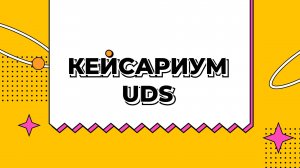 Кейсариум UDS