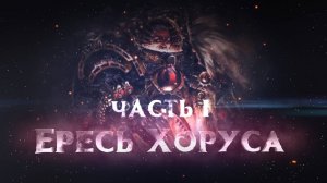 Ересь Хоруса (Horus Heresy Warhammer)