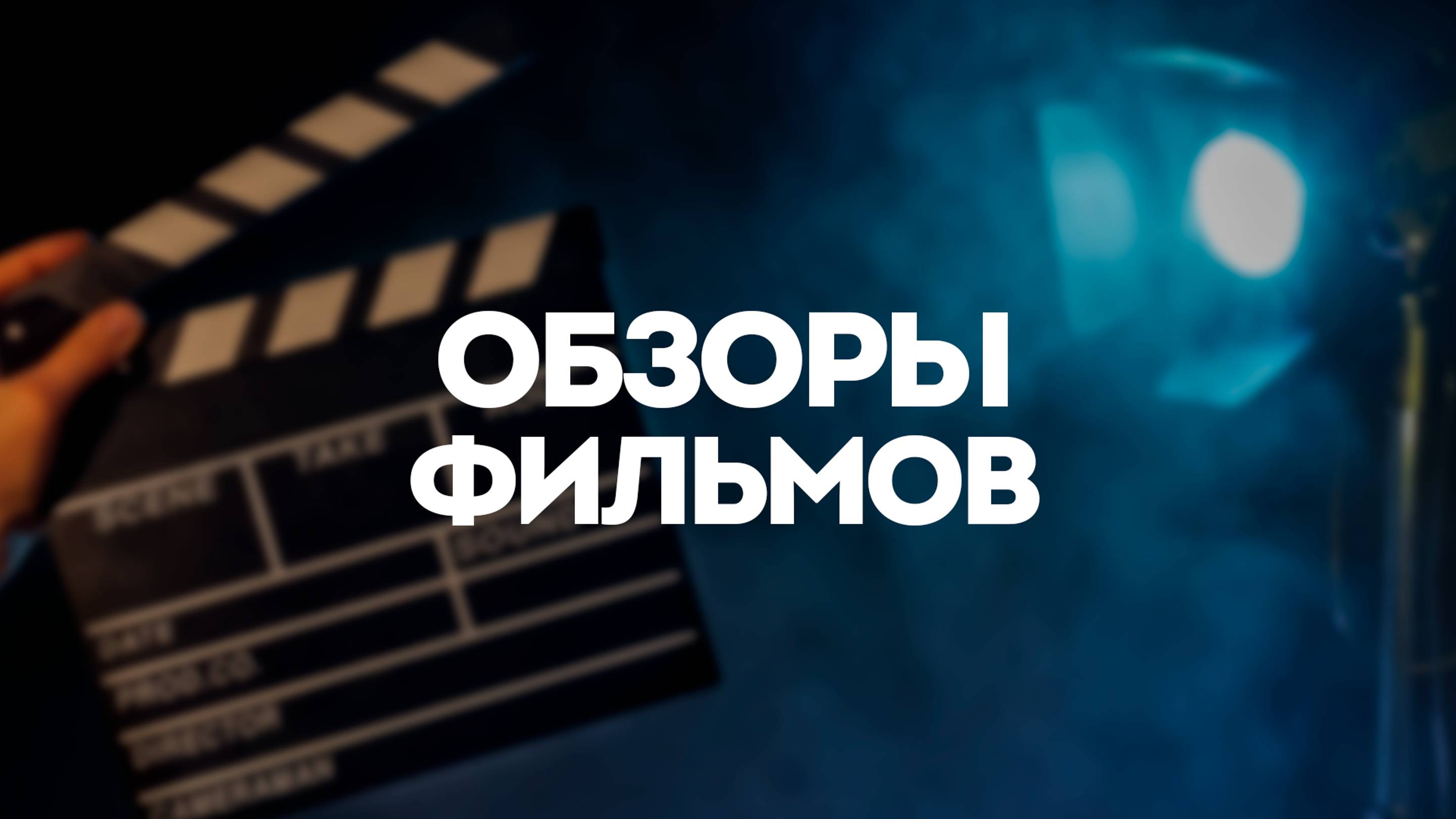 Обзоры фильмов