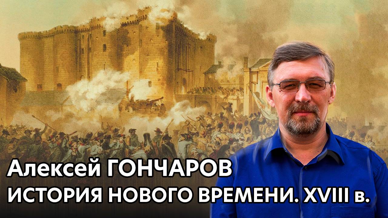 История Нового времени с Алексеем ГОНЧАРОВЫМ. XVIII век