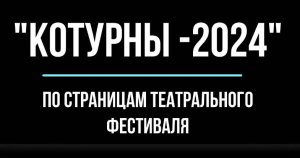 Театральный фестиваль ″Котурны - 2024″