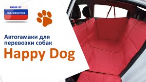 Автогамаки на заднее сиденье ″HAPPY DOG″ (ХЭППИ ДОГ)