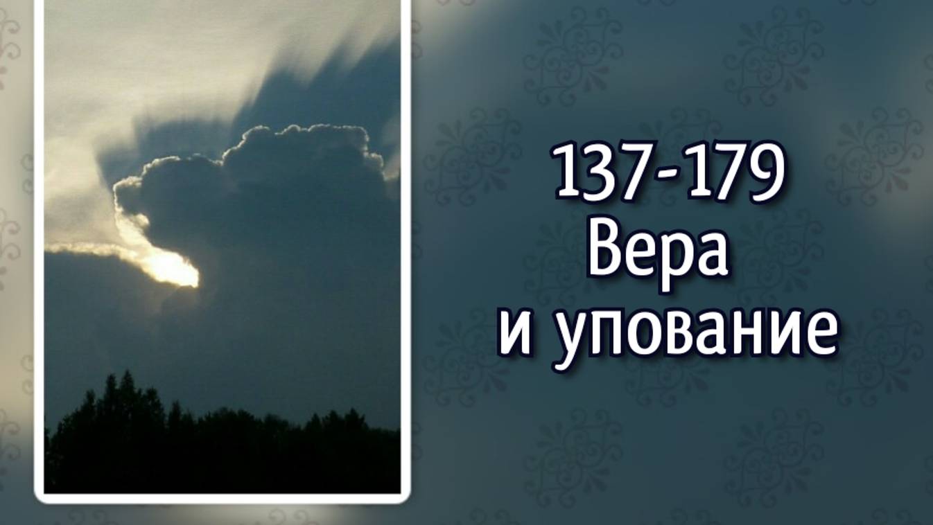 Гимны надежды 137-179 Вера и упование