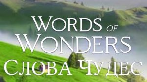 (WOW) Words of Wonders (СЛОВА ЧУДЕС)