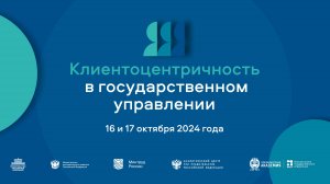 Форум ″Клиентоцентричность в государственном управлении″ 16 -17 октября 2024г.