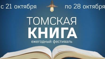 Томская книга 2021