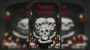 Cборник: ″Грешные и проклятые″ / ″The Wicked and the Damned″: