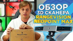 Обзоры 3D сканеров Range Vision