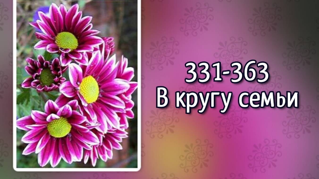 Гимны надежды 331-363 В кругу семьи