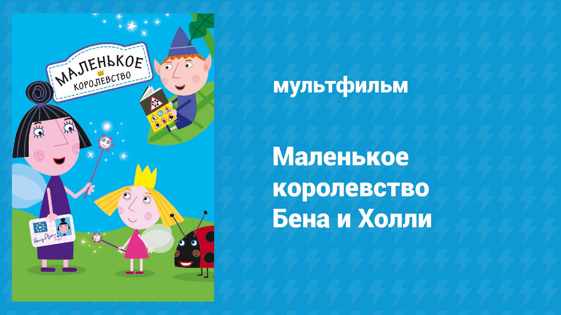 Маленькое королевство Бена и Холли (мультсериал, 2009-2013)