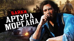 Байки RDR 2