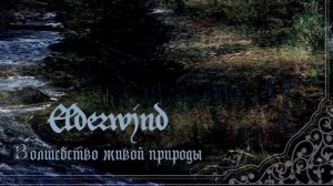 Elderwind - 2012 ″Волшебство живой природы″