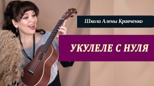 Укулеле с нуля. Уроки игры на Укулеле