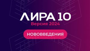 ПК ЛИРА 10 версия 2024