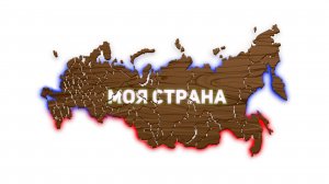 МОЯ СТРАНА