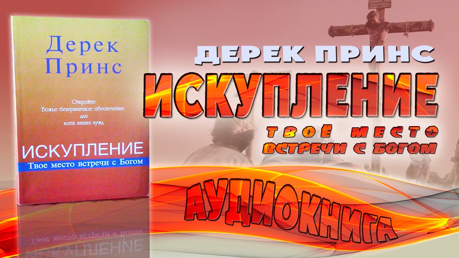 Искупление. Твоё место встречи с Богом. - Дерек Принс (аудиокнига)