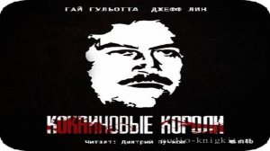 Г.Гульотта, Д. Лин.  Кокаиновые короли.