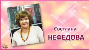 НЕФЕДОВА Светлана