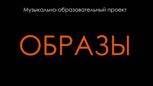 Музыкально-образовательный проект ″Образы″