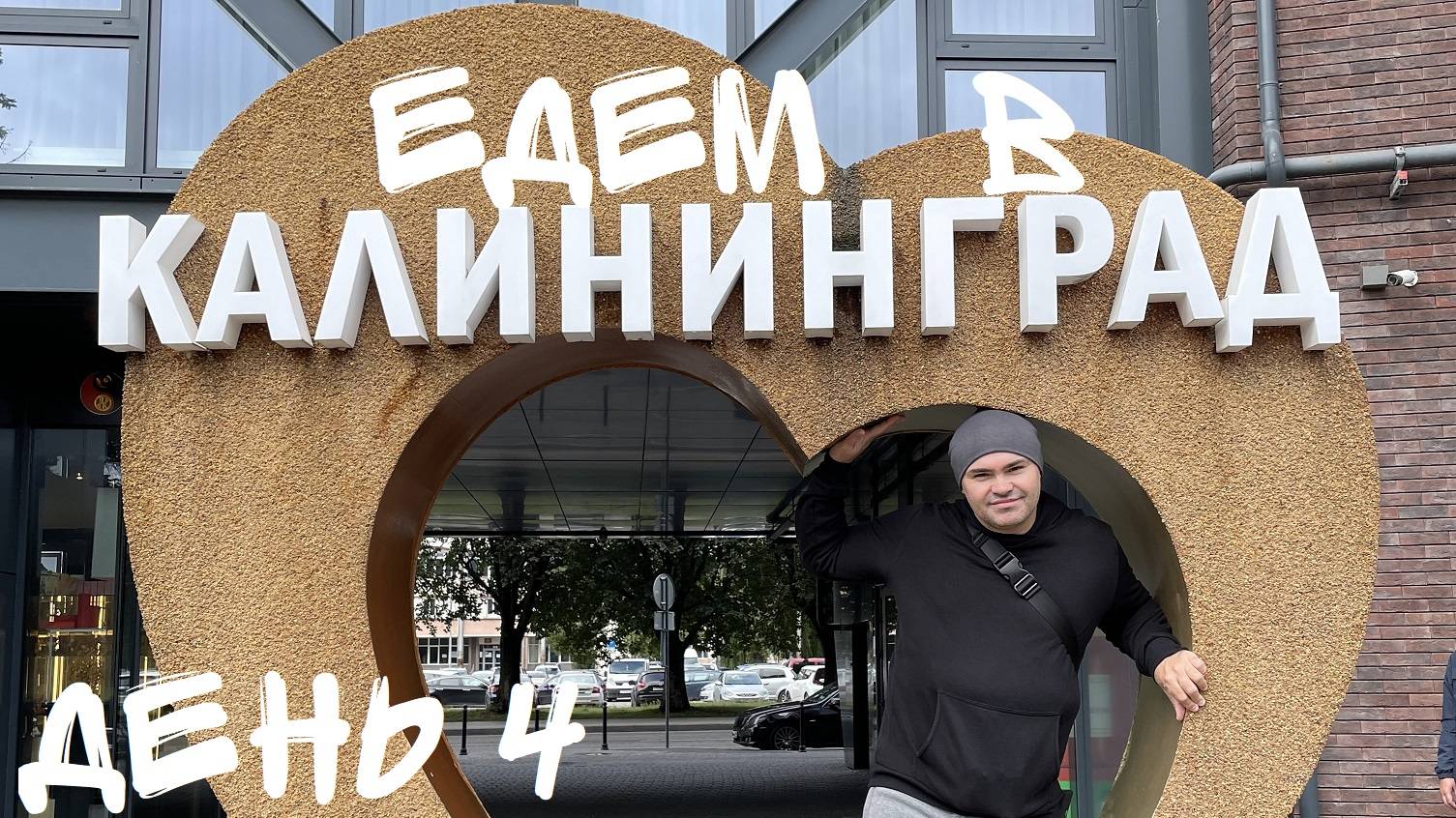 Edem69 в Калининград