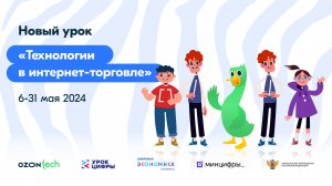 «Урок цифры» от Ozon Tech