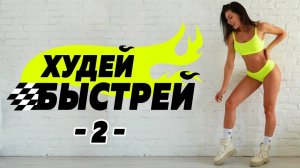 #ХудейБыстрей БЫСТРО ПОХУДЕТЬ за 3 НЕДЕЛИ! Фитнес Дома.