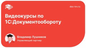 Видеокурс Самоучитель 1С Документооборот Владимира Лушникова