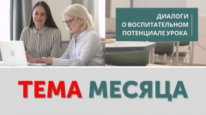 О воспитательном потенциале урока