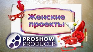 Женские проекты ProShow Producer