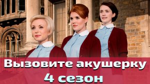 Вызовите акушерку 4 сезон / Call the Midwife